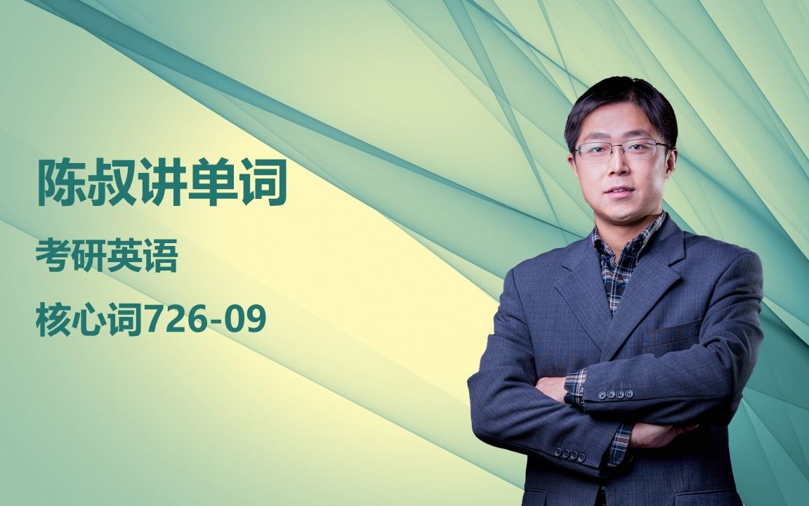 陈叔讲单词-考研核心词726-09-能分清concept和conception吗?