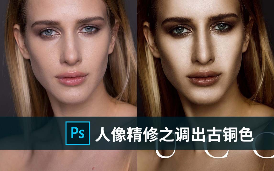 PS教程:人像精修之皮肤调出高级感