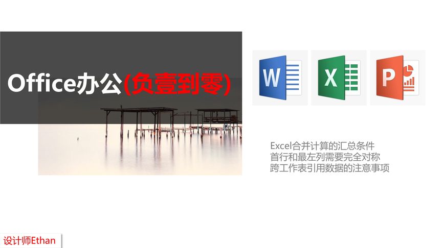 46-合并计算汇总条件 首行和最左列完全对称 跨表引用数据的事项
