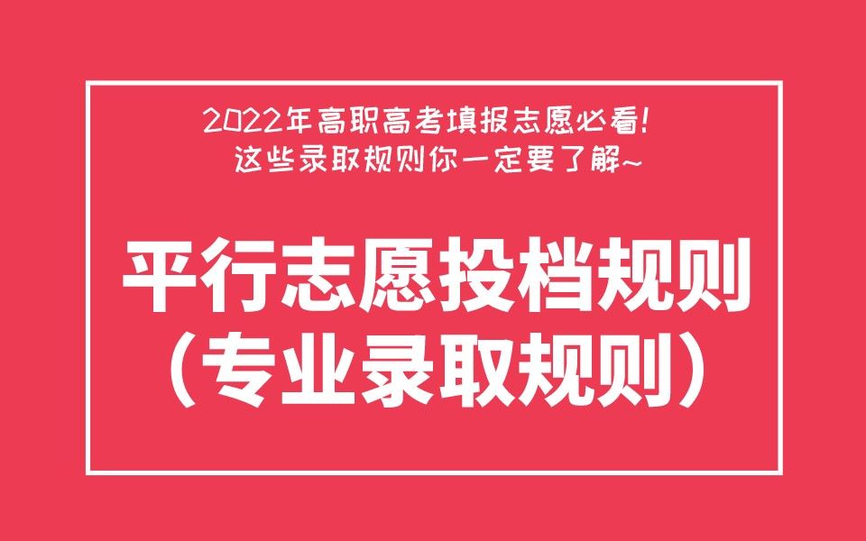 【2022年高职高考填报志愿必看——录取规则②】0平行志愿投档规则(...