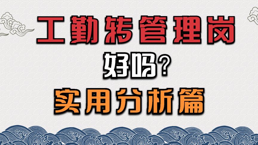 工勤转管理岗好吗?实用分析篇