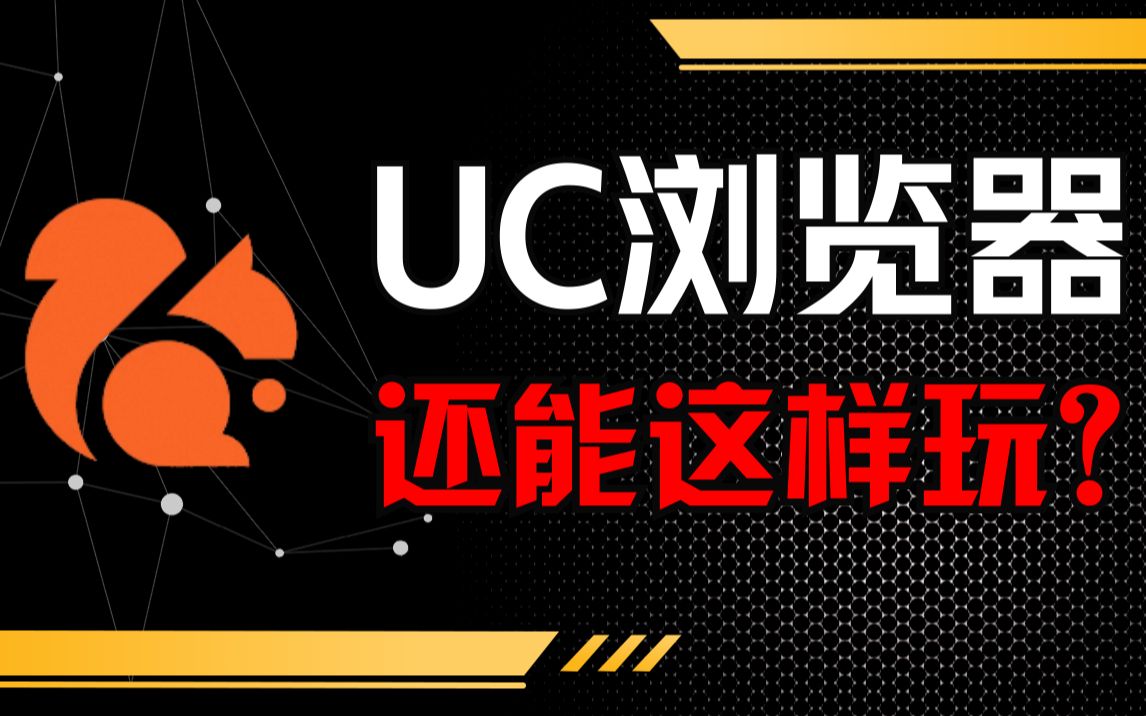 其实,你根本不懂UC浏览器…