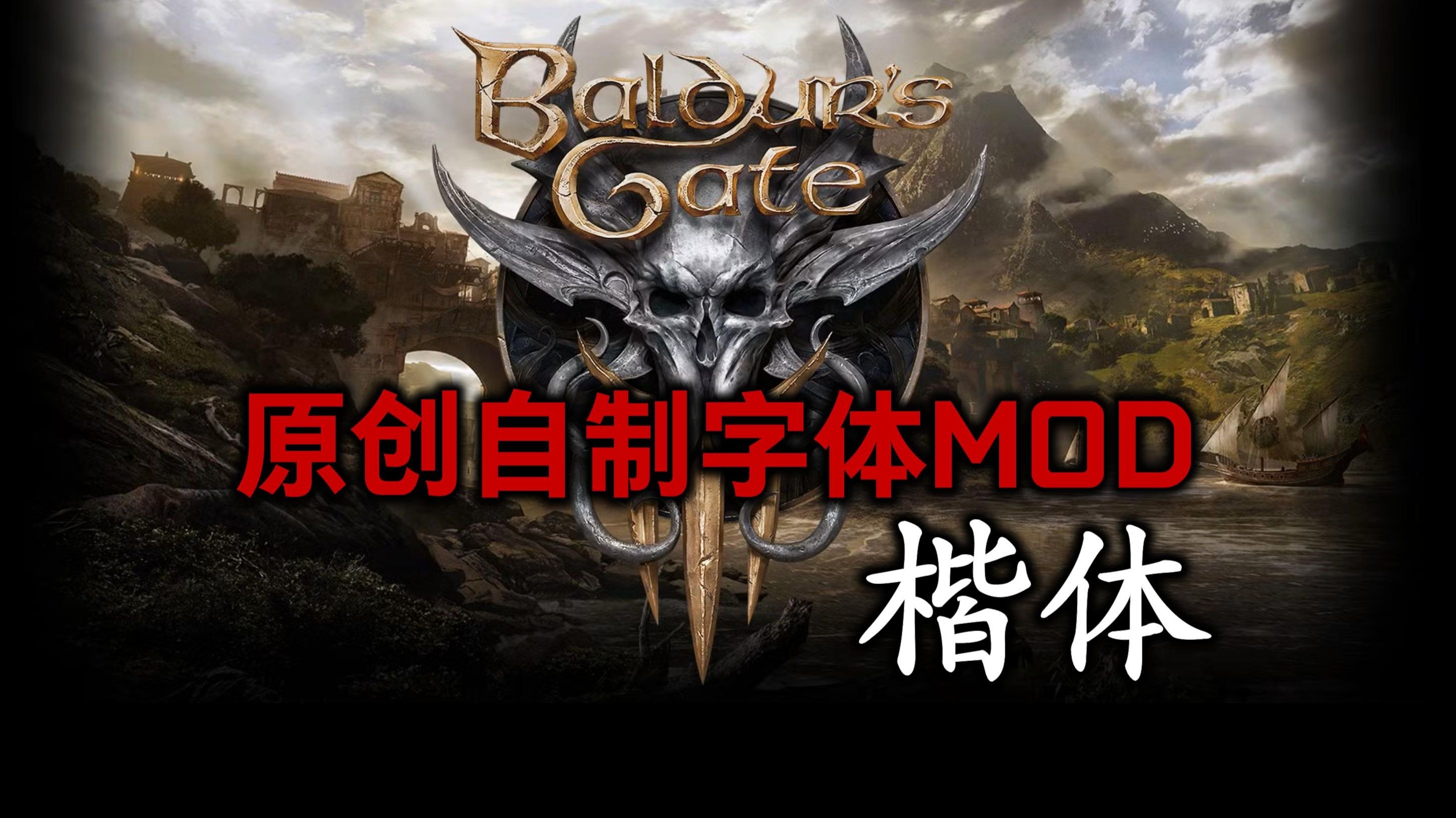 原创MOD|《博德之门3》SK1Q84 原创自制字体MOD 楷体 支持简中 英
