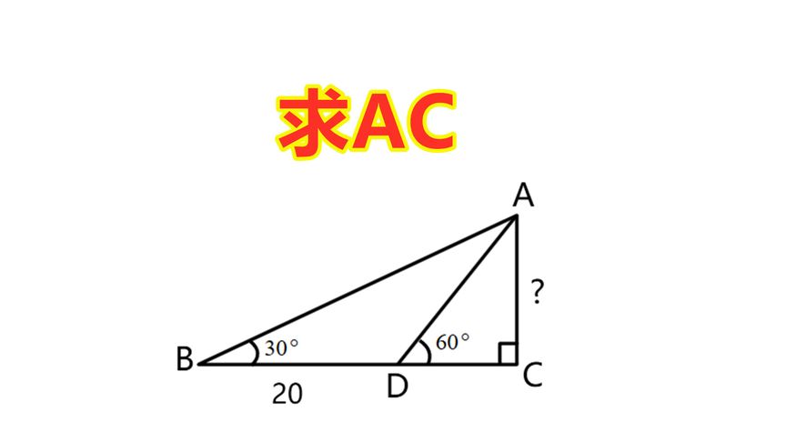 初中数学题,求AC长度,脑子里转一转就能算出来
