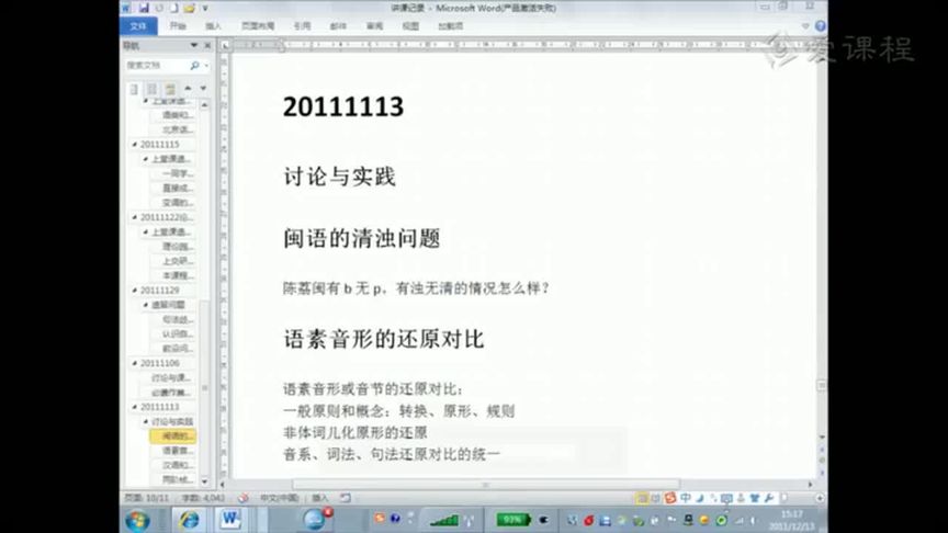 理论语言学:第37讲,语音对应、有阶分布与语源关系第节课