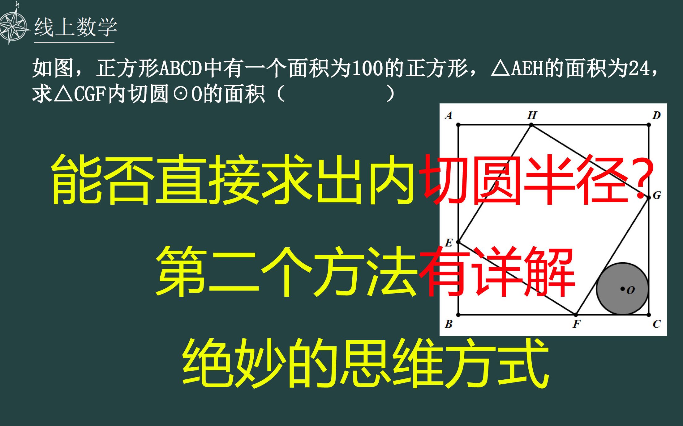 初二数学 已知直角三角形面积及斜边长,巧求内切圆半径