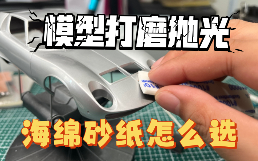 模型打磨,海绵砂纸的地位很重要,一个视频教你找到平替学会自制!