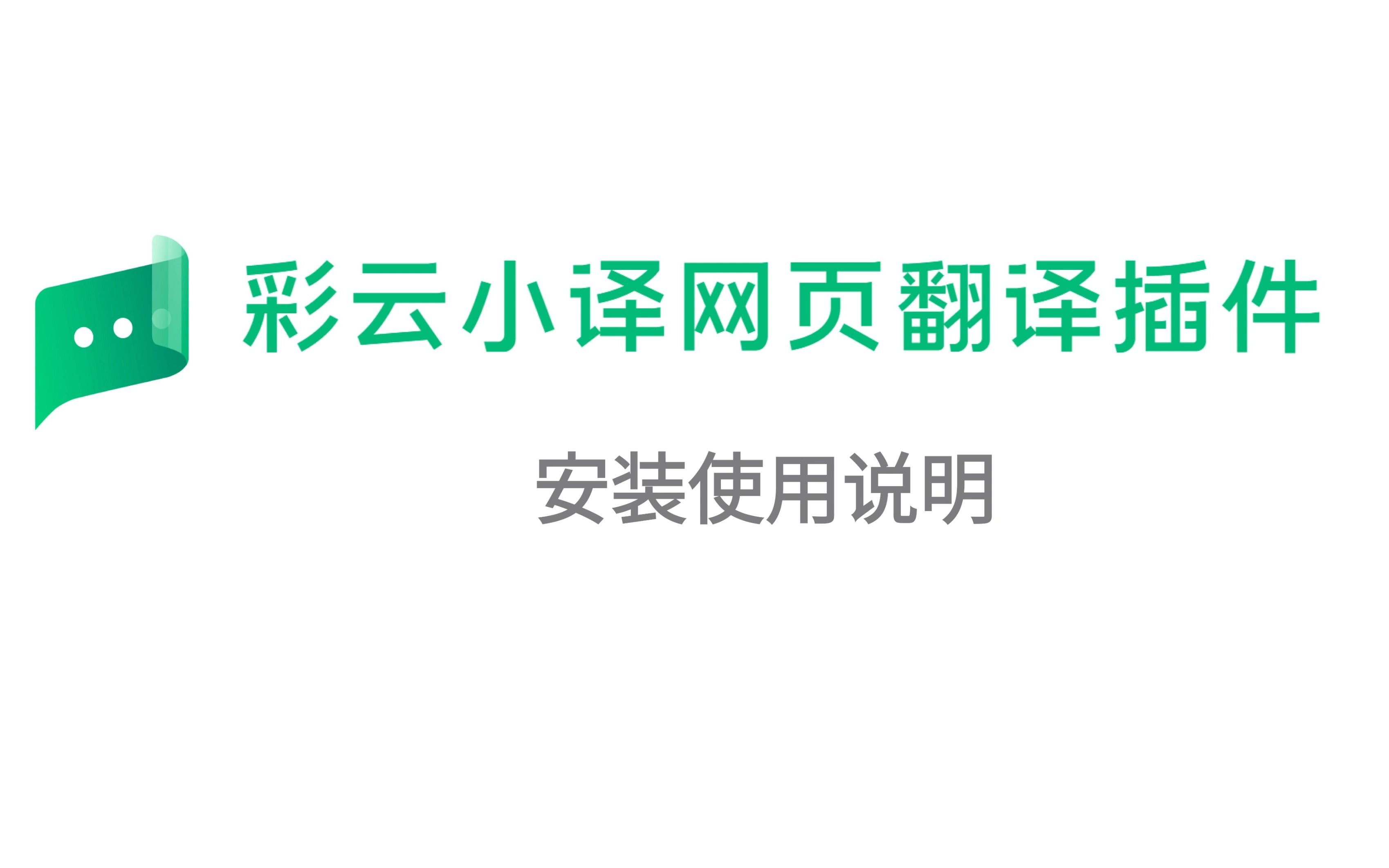 彩云小译浏览器扩展安装使用说明(以Chrome 浏览器为例,除Safari 外...