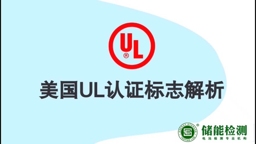 储能检测55秒小视频,让您Get美国UL认证标志区别!ߑ� ߑ� ߑ