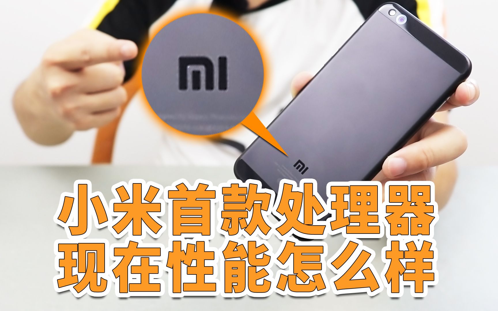 【小白开箱】国产芯!小米两年前发布的处理器:澎湃S1,现在用起来怎么...