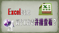 Excel怎么把两个工作表并排查看？