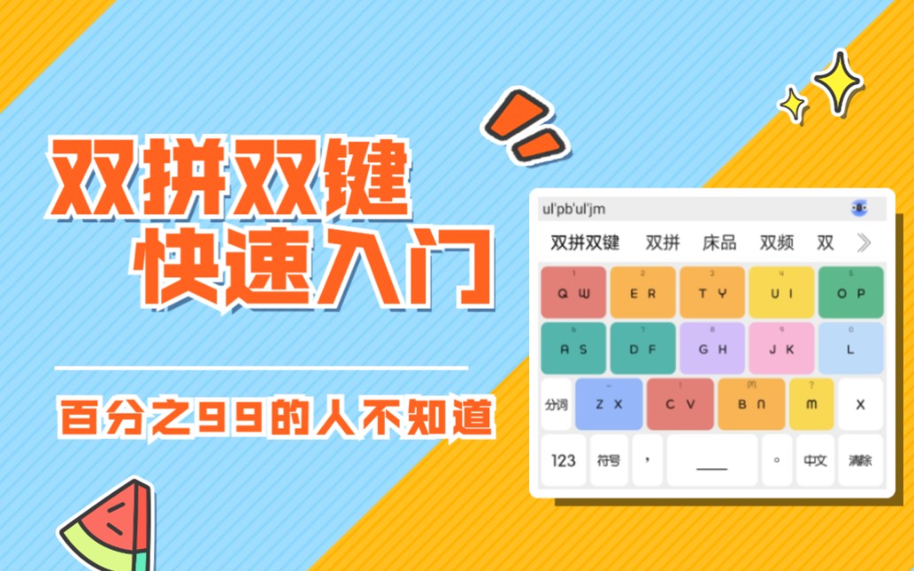 【双拼双键】拼音进阶玩法,提高手机打字效率,五分钟快速入门