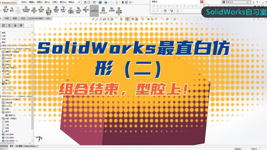 SolidWorks最直白仿形(二)—型腔命令讲解