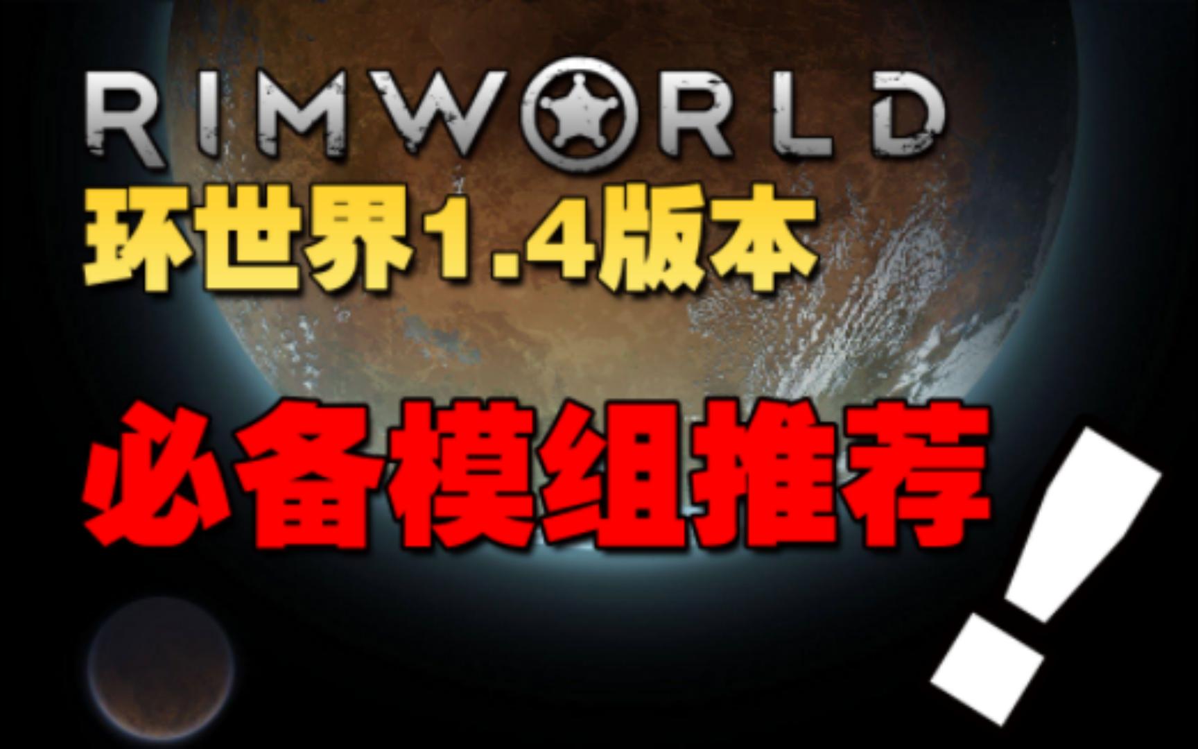 【环世界】1.4版本新人必备模组推荐!