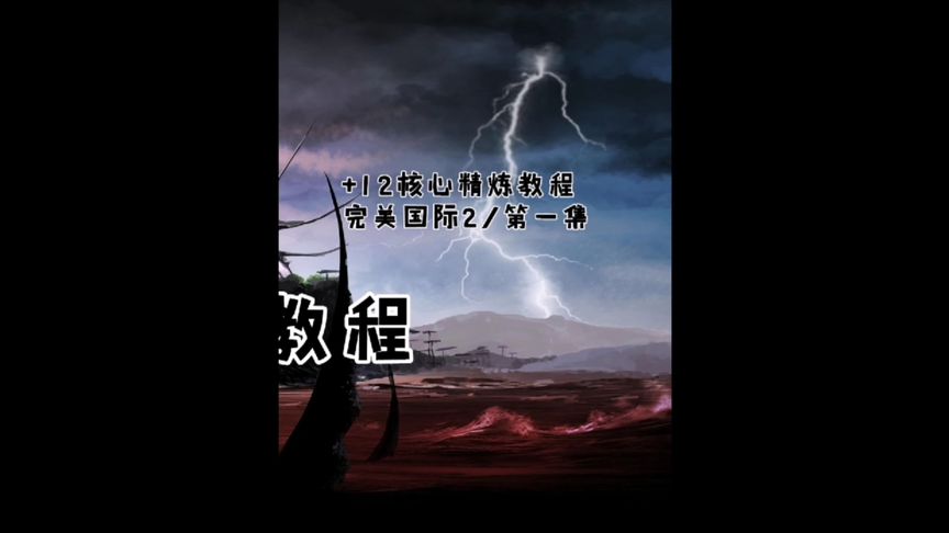 精炼+12篇第一集/完美国际2核心精炼教程