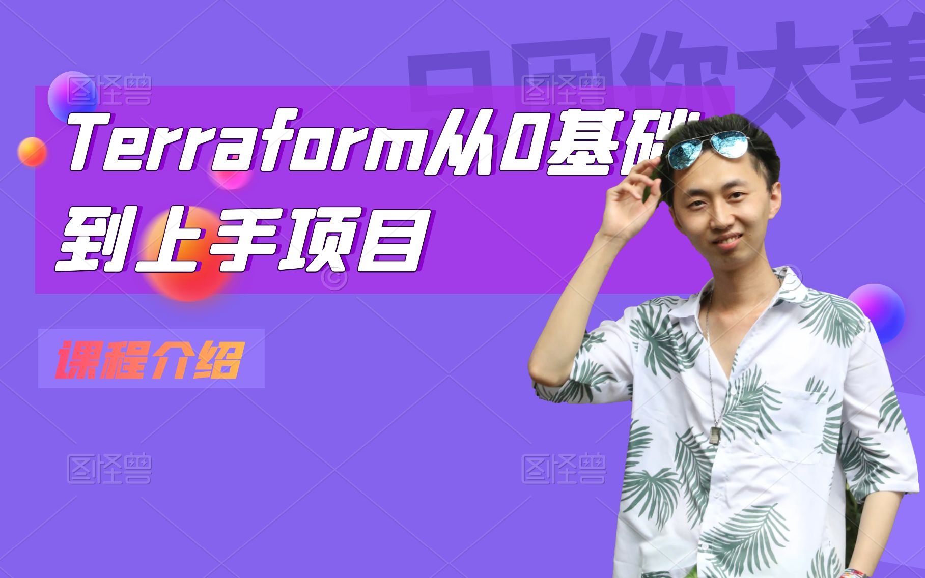 课程介绍 · Terraform从0基础到上手项目 (DevOps自动化运维开发—...