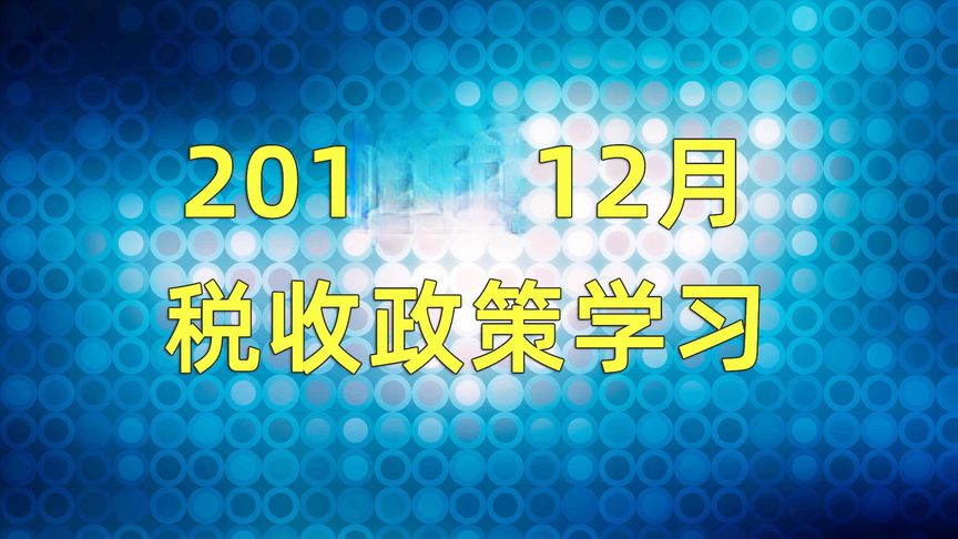 2019年12月重要税收政策学习