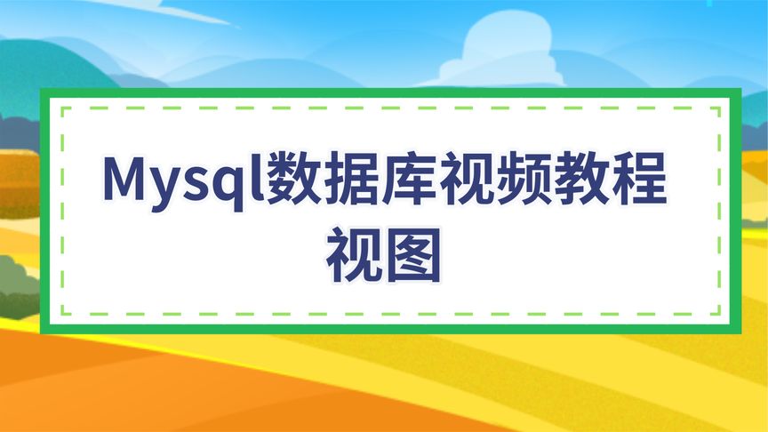 Mysql数据库视频教程,数据库表视图操作,视图的创建等使用方法