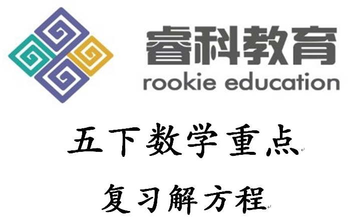 小学数学五年级重点复习方程解法[复习]