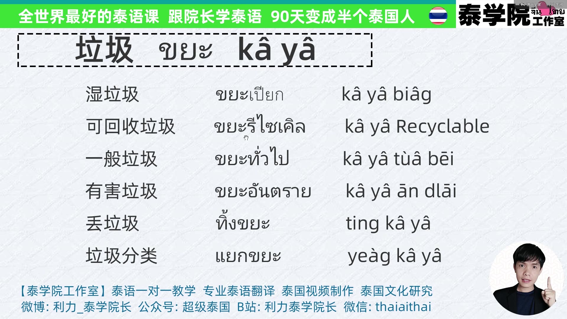 泰语小学堂:垃圾分类