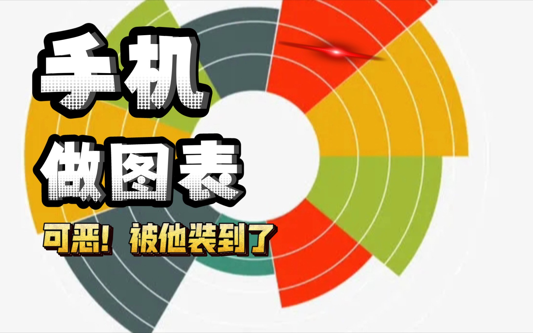 如何利用手机把数据做成表格图片