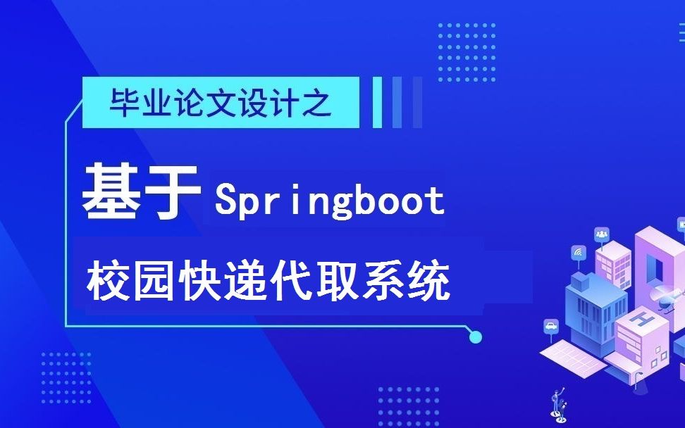 BS-XX-086 快递代取管理系统-springboot