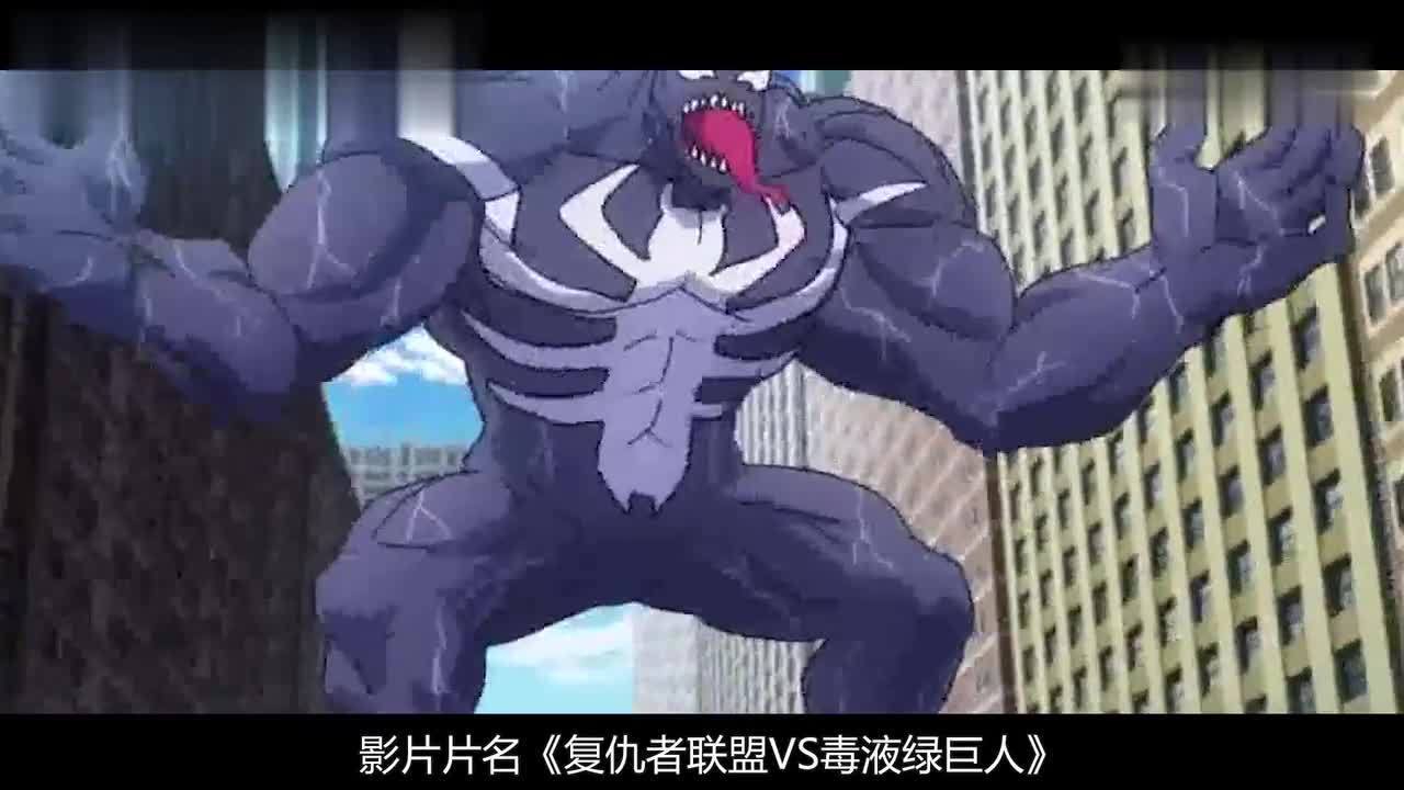 绿巨人被共生体附身,变身毒液绿巨人,单挑整个复联都不在话下!