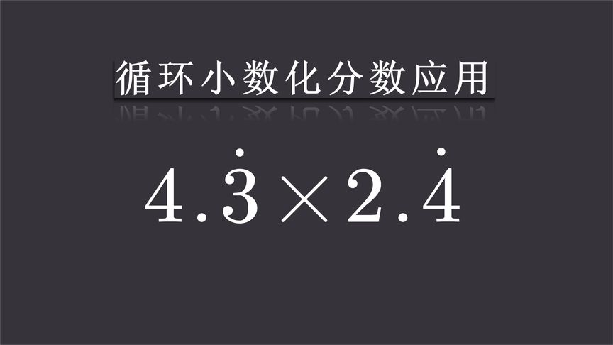 (一)循环小数化分数及应用|循环小数化分数的应用