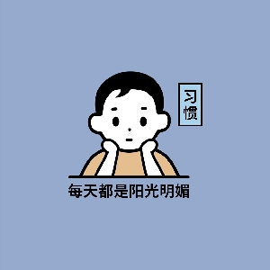 年轻人的时间很快 