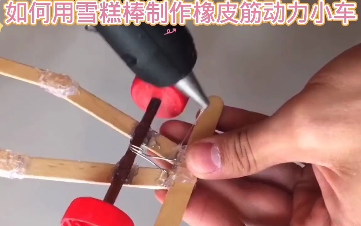 如何用雪糕棒制作橡皮筋动力小车