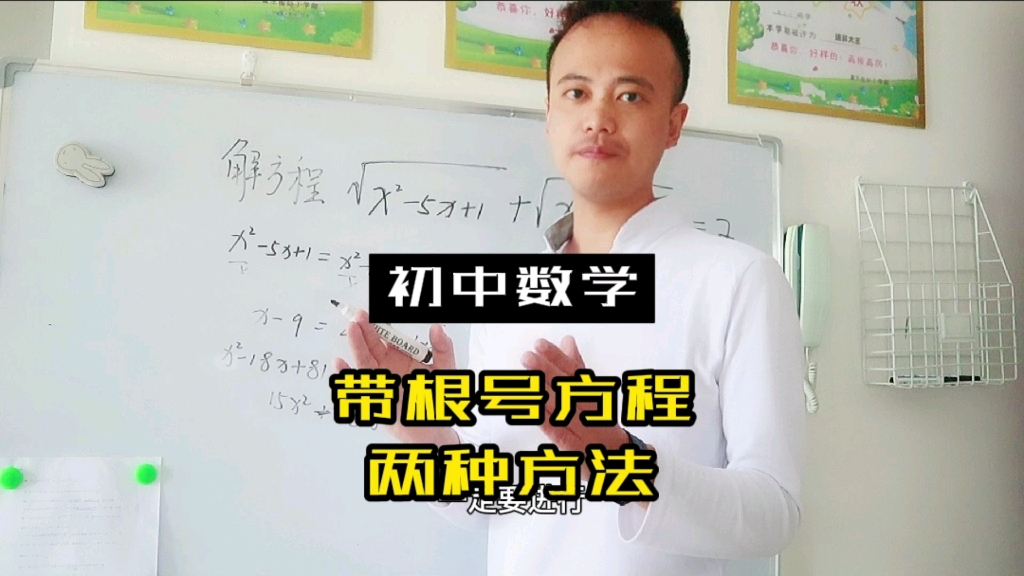 一种带有根号的方程如何解,初中数学带根号方程解题方法