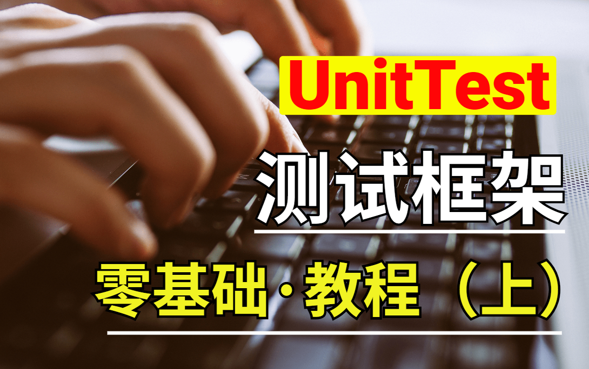 刚录制的UnitTest测试框架零基础入门教程,高级精进班持续更新中.【...