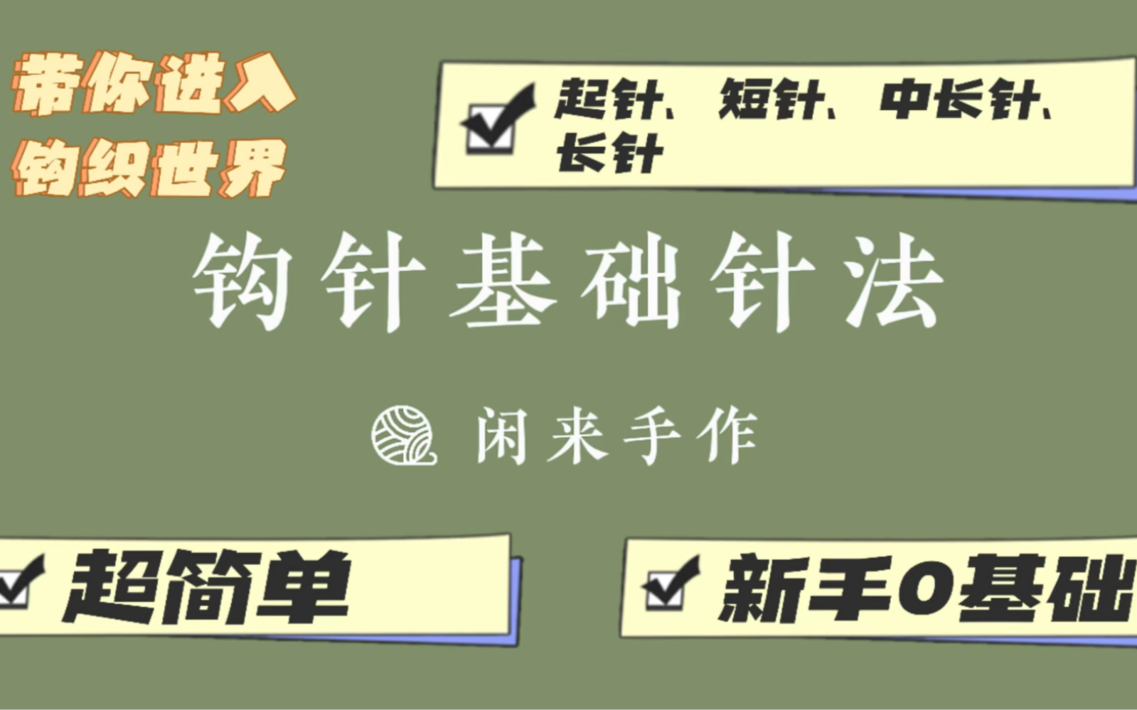 零基础小白钩针编织入坑最基础的几种针法,学会就够用啦