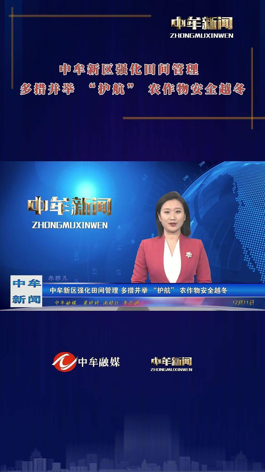 中牟新区强化田间管理多措并举"护航"农作物安全越冬记者:梁婷婷汤...