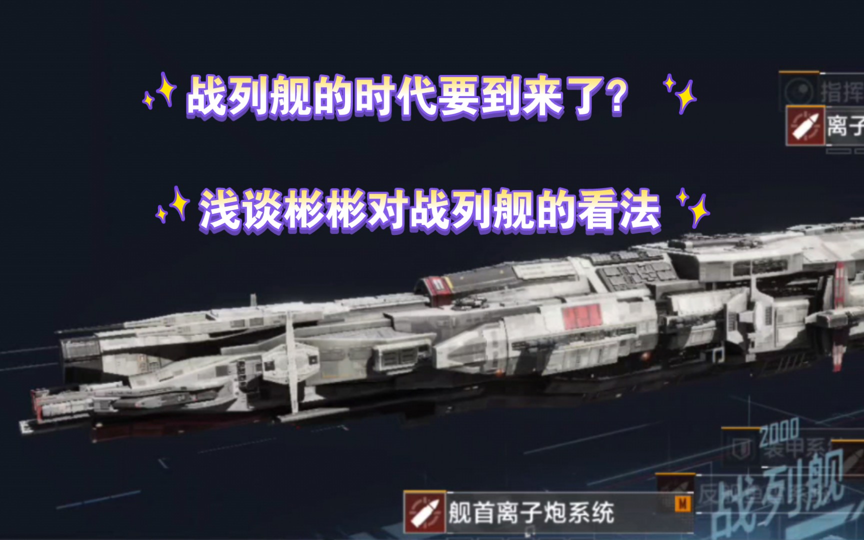 (无尽的拉格朗日)浅谈战列舰_哔哩哔哩bilibili_游戏杂谈