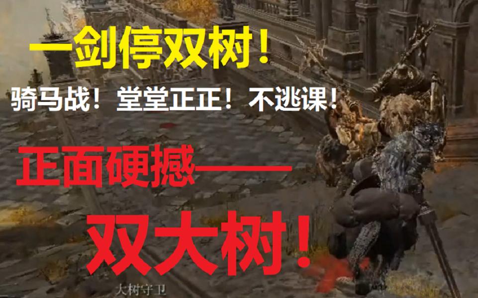 【艾尔登法环】一对二!猛男巨剑正面斩杀双大树守卫!