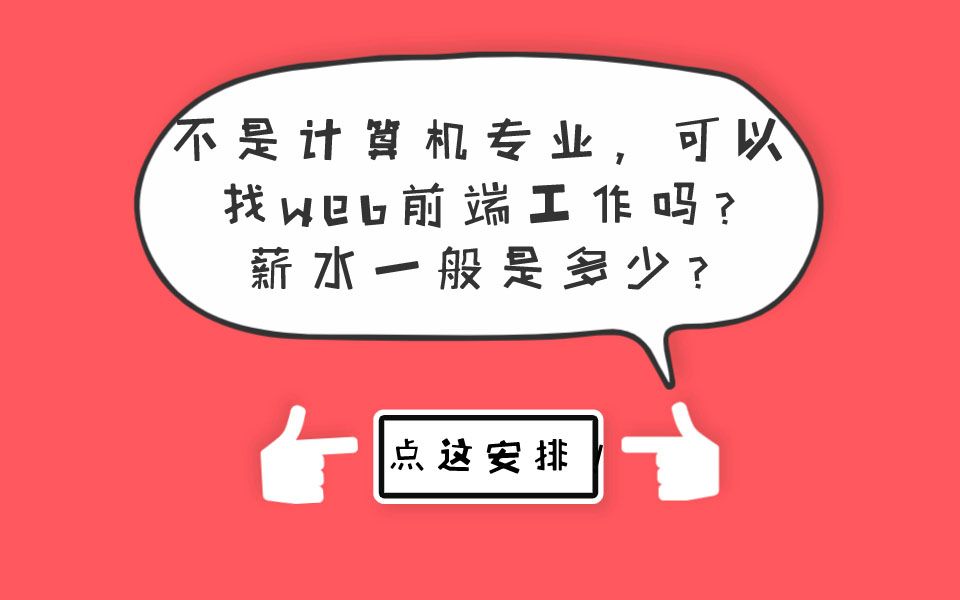 大学生不是计算机专业,可以找web前端工作吗?薪水一般是多少?