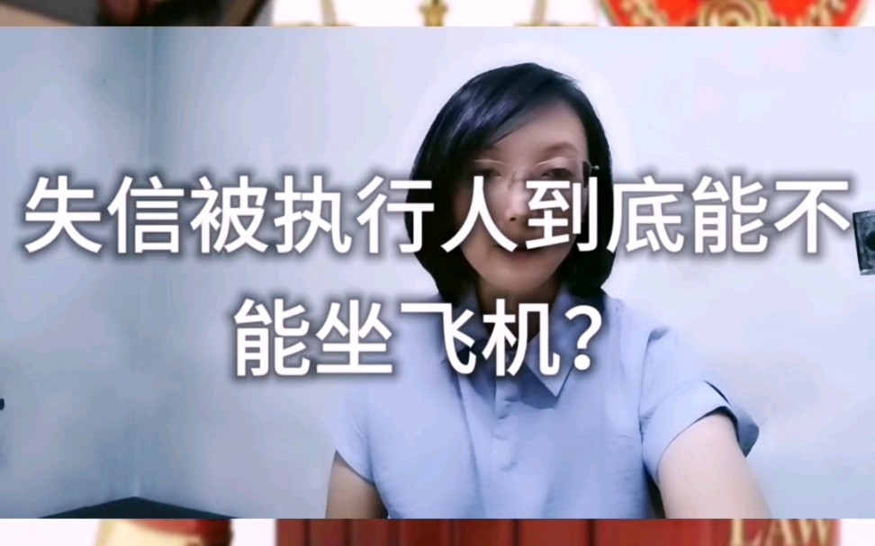 失信被执行人到底能不能坐飞机✈️?
