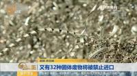 又有32种固体废物将被禁止进口
