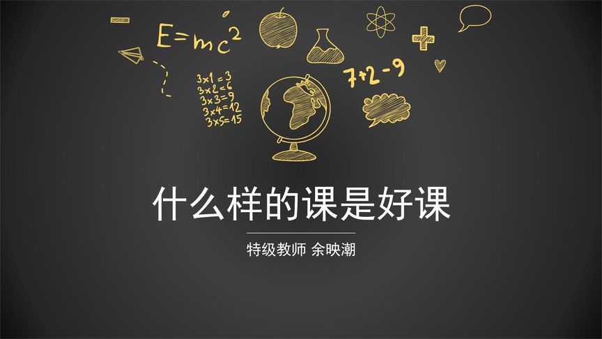 余映潮:什么样的课是好课