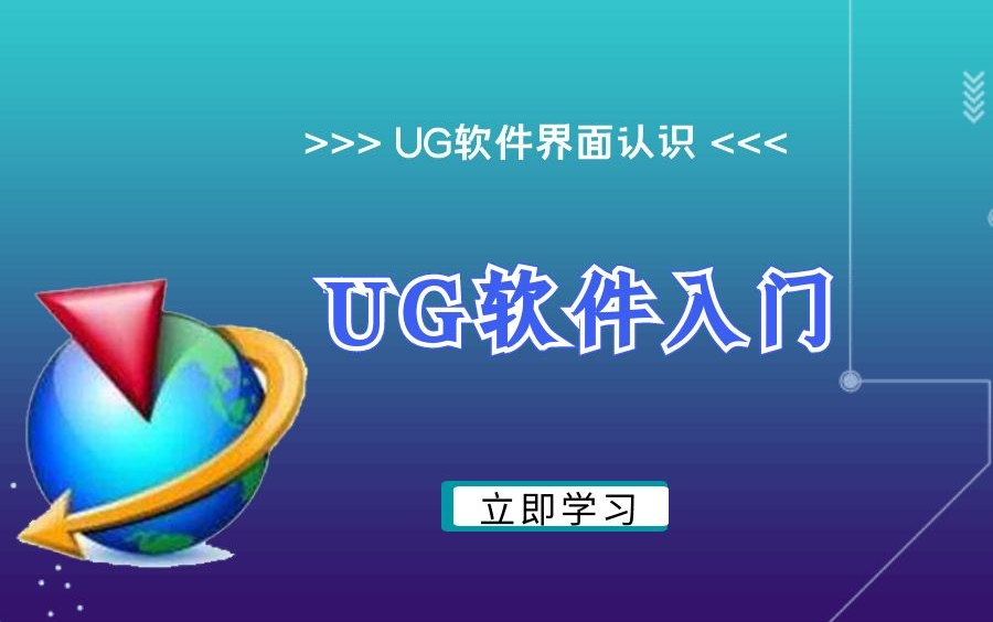 UG软件入门 UG界面及软件设置