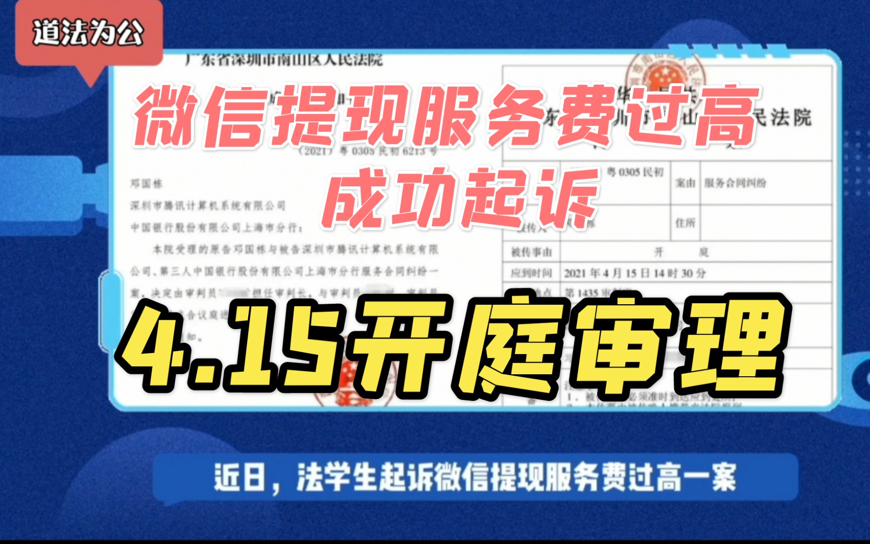 【道法为公】:团队成功起诉腾讯微信提现服务费过高一案,2021年4月...
