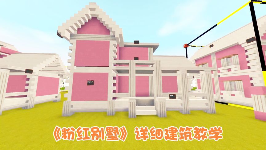 迷你世界 《粉红别墅》超详细建筑教学 让你的冒险房子更漂亮