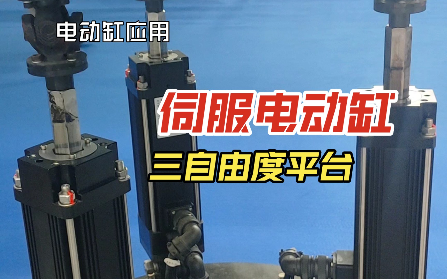 伺服电动缸:轻松实现三自由度运动控制