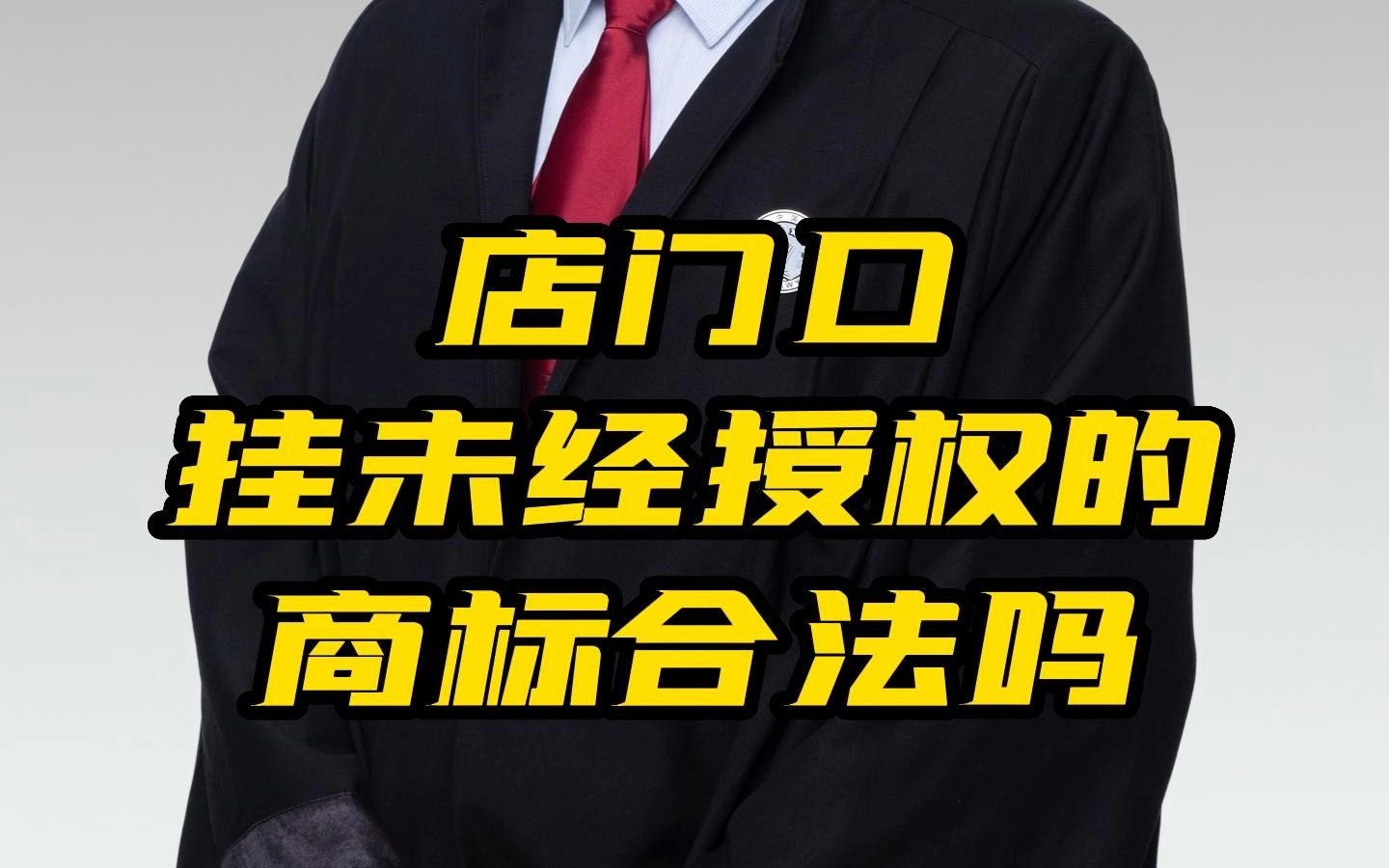 店门口挂未经授权的商标合法吗