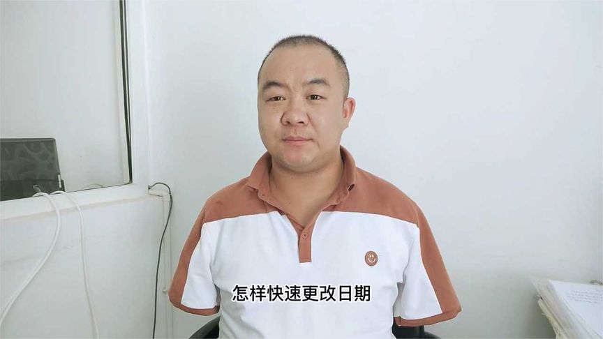 在Excel表格中,怎样快速更改日期