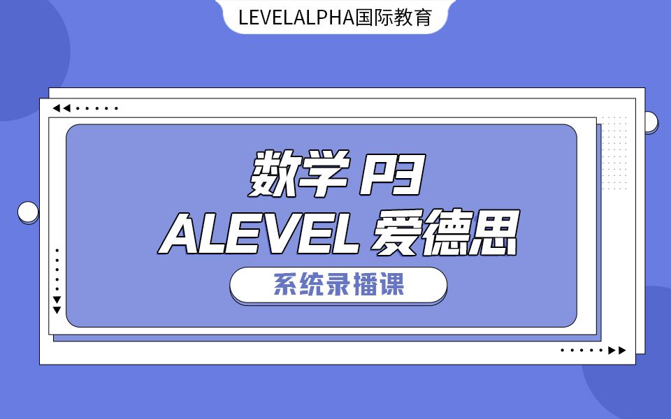 ALEVEL数学国际爱德思IAL P3完整中文录播课程