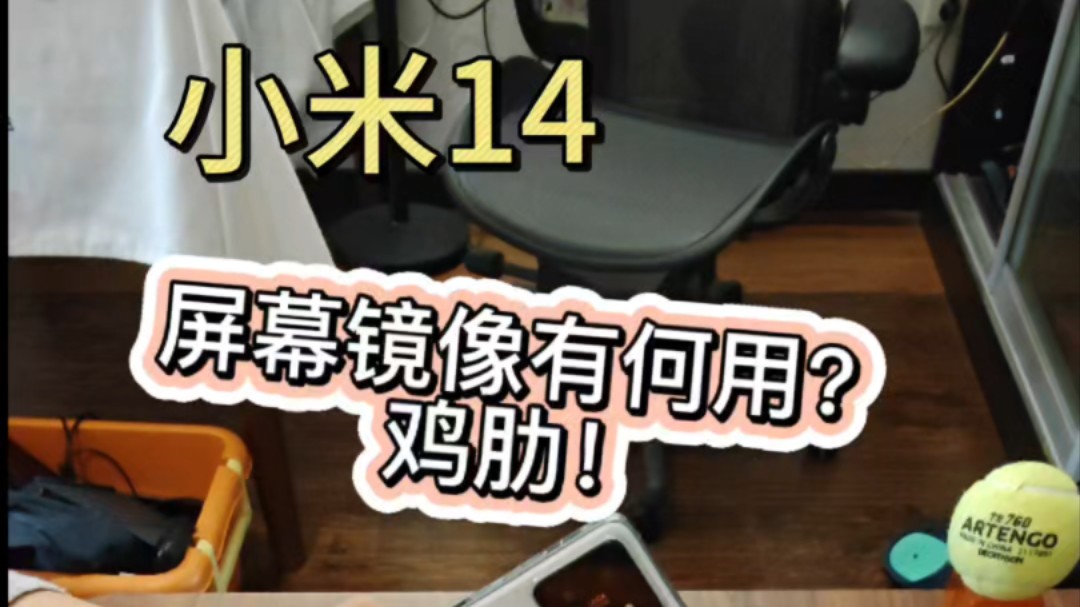 小米14能接电视吗?只能镜像?能全屏玩鸣潮甚至还能当高德车机用!