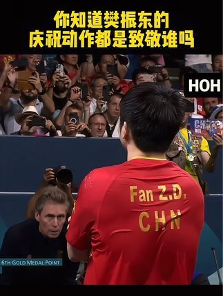 你知道樊振东的庆祝动作都是致敬谁吗?