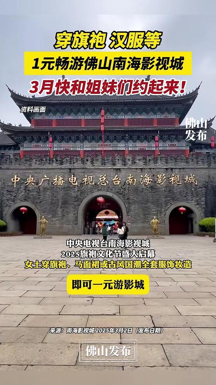 穿旗袍、汉服等,1元畅游佛山南海影视城!3月快和姐妹们约起来!(编辑:...